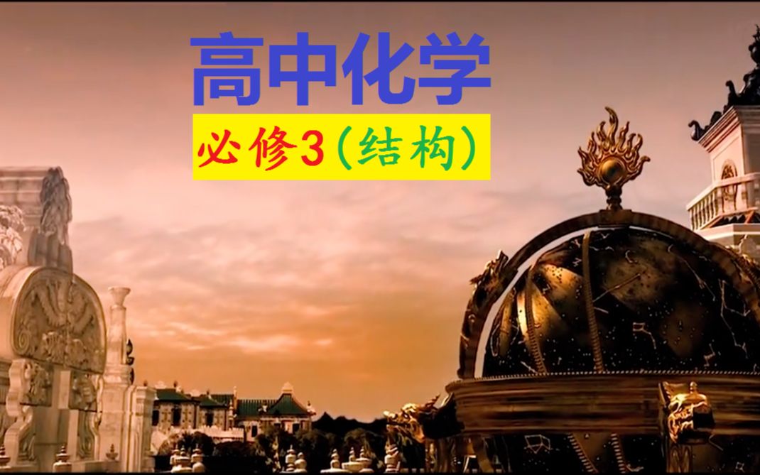 高中化学 必修3 第2章 原子结构与性质 第12式 粒子半径大小的比较