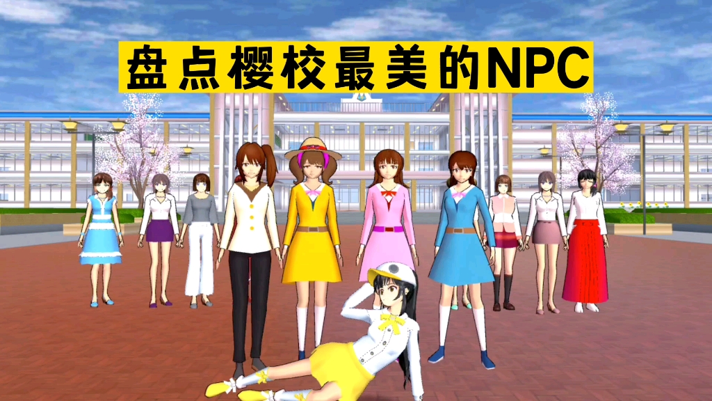樱花校园模拟器:盘点樱校最美的NPC,你会选择哪一位?