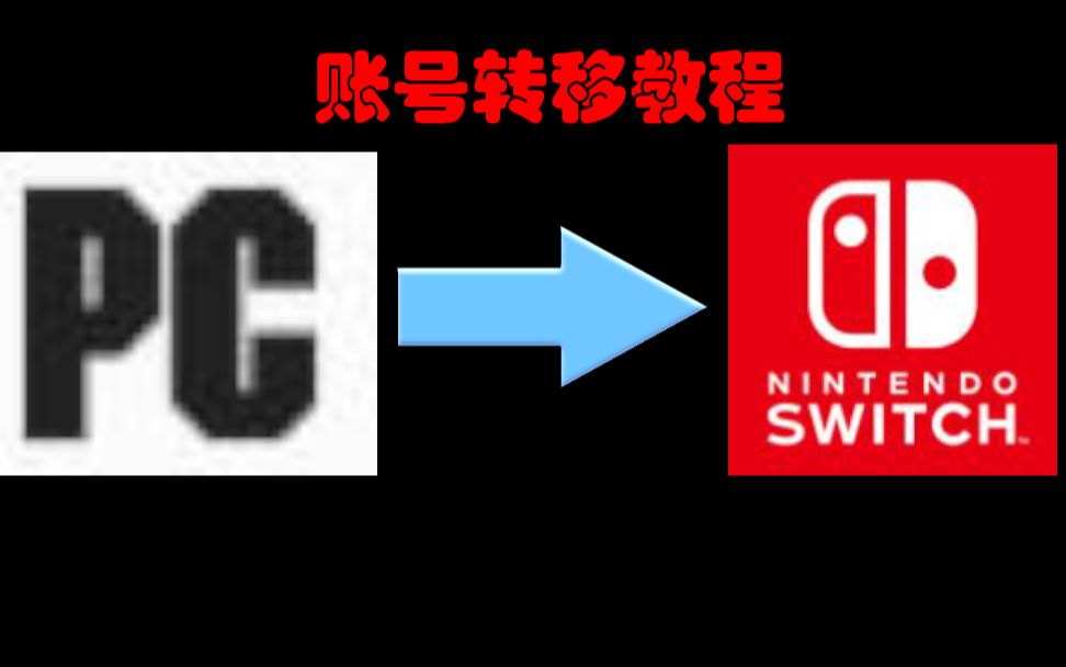 将WF的PC存档复制转移到NS教程,以及注意事项