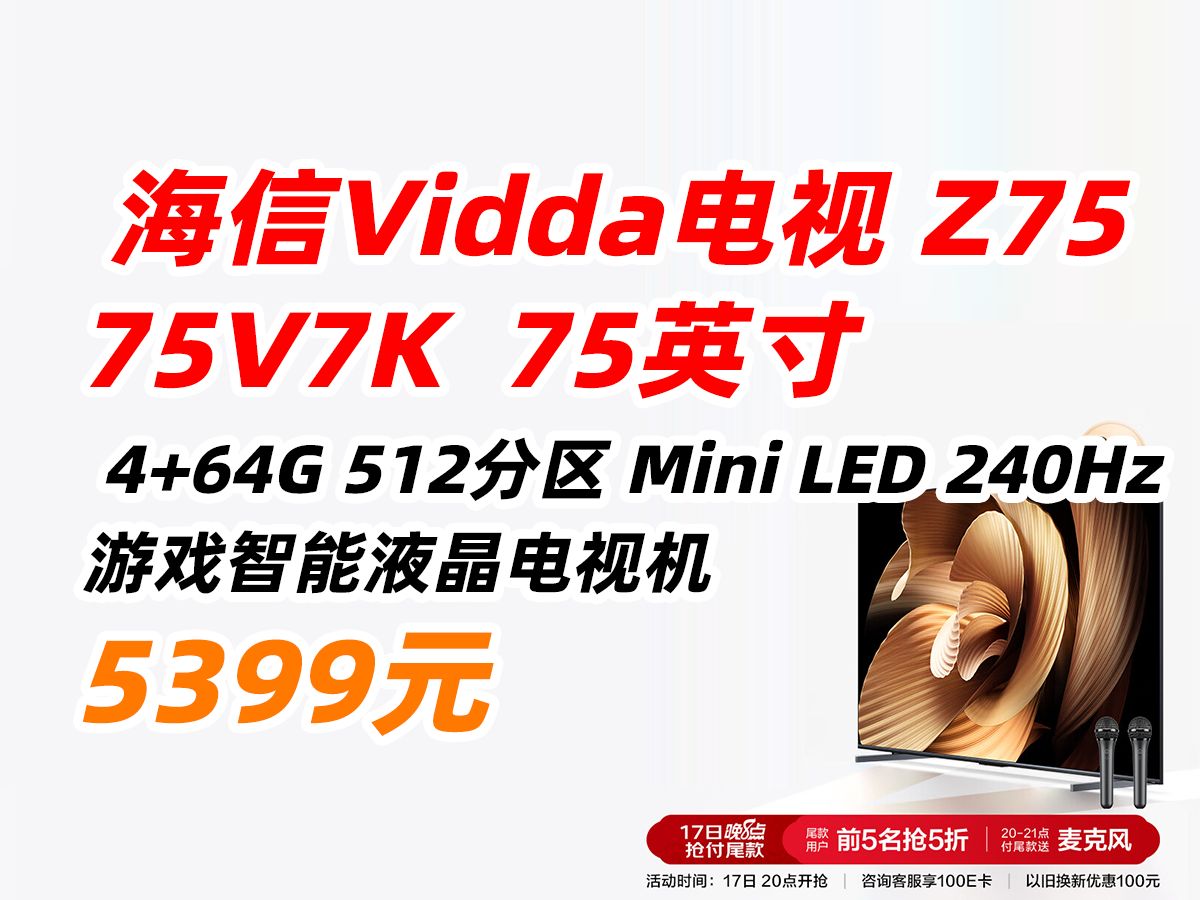 海信Vidda电视 75V7K 75英寸 Z75 4+64G 512分区 Mini LED 240Hz ...