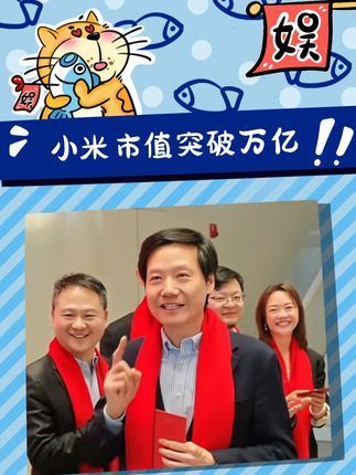 小米开年王炸!市值破万亿,咱雷总也是风光上了#小米 #小米市值 #雷军 ...