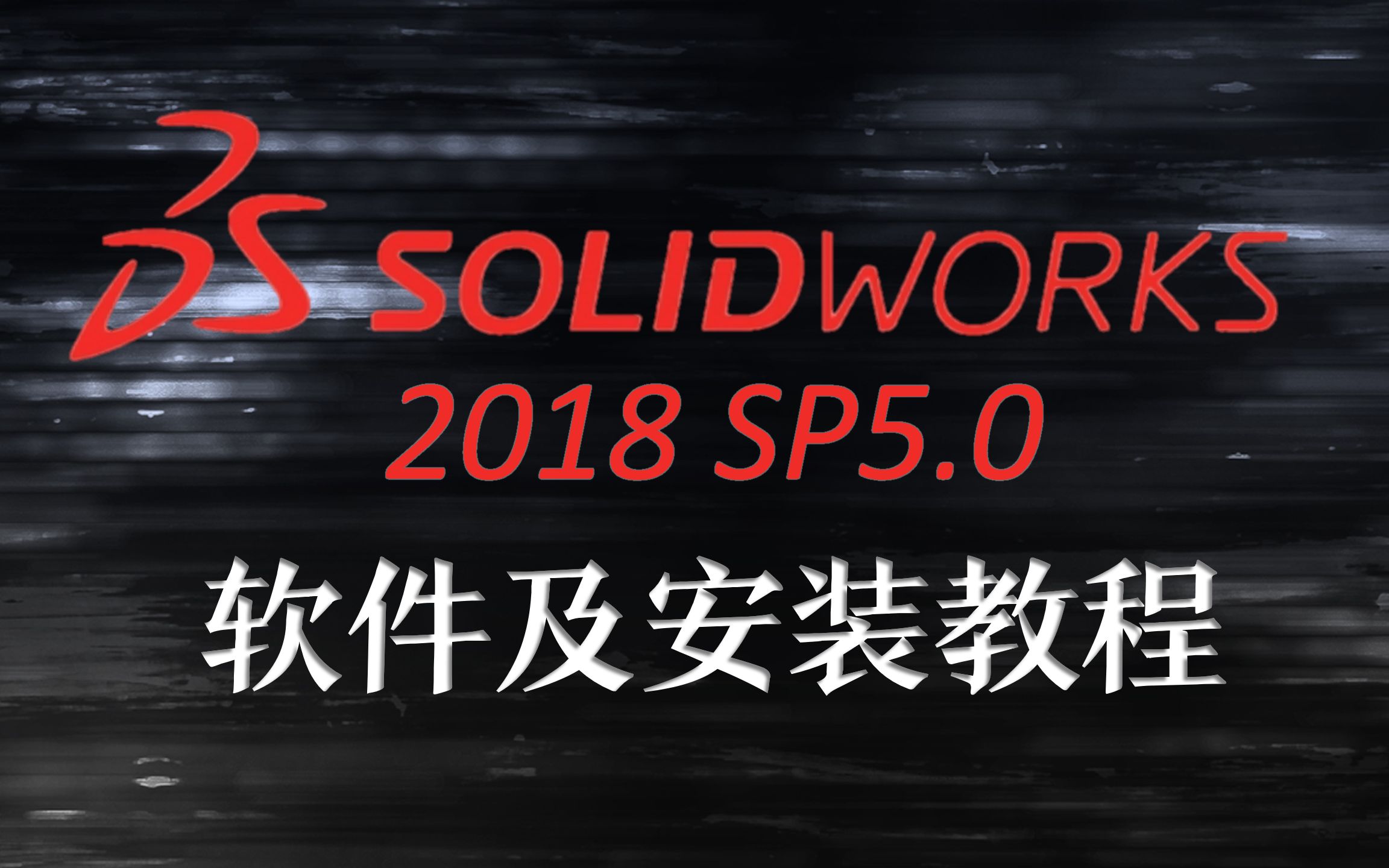 稳定的小版本:SOLIDWORKS 2018 SP5.0保姆级安装教程+资源分享+...