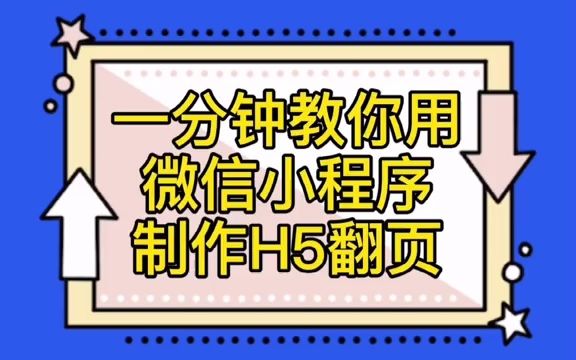 教你用微信小程序制作H5邀请函。婚礼必备 !结婚请柬+邀请函模板