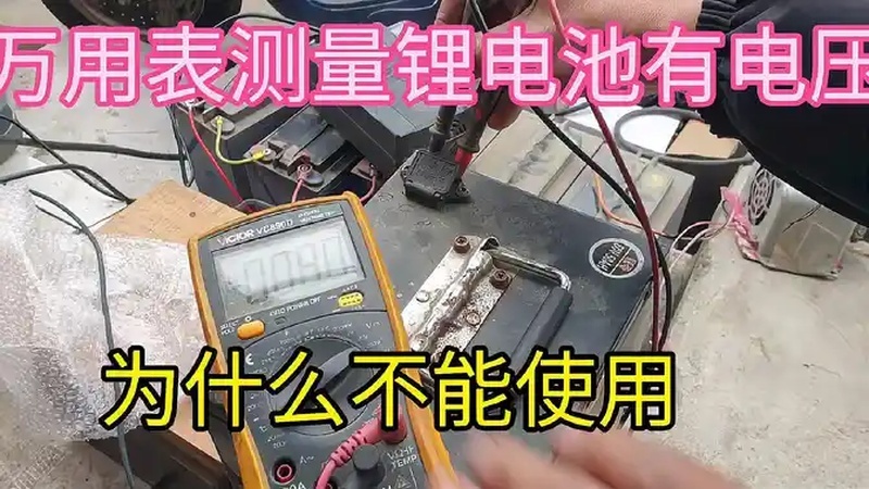 万用表测量锂电池有电压、为什么不能用呢