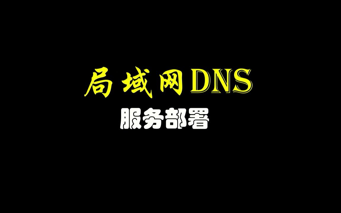 linux局域网DNS服务构建