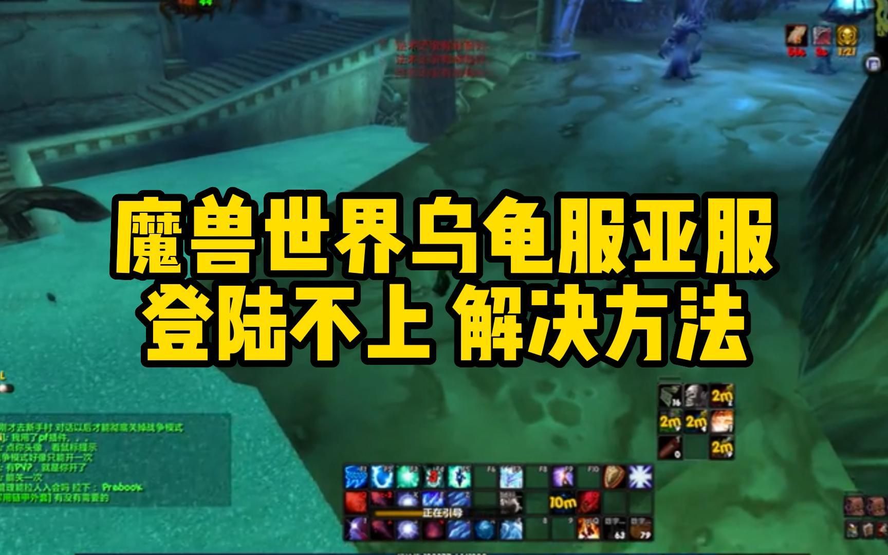 魔兽世界乌龟服登陆密码错误解决办法集锦