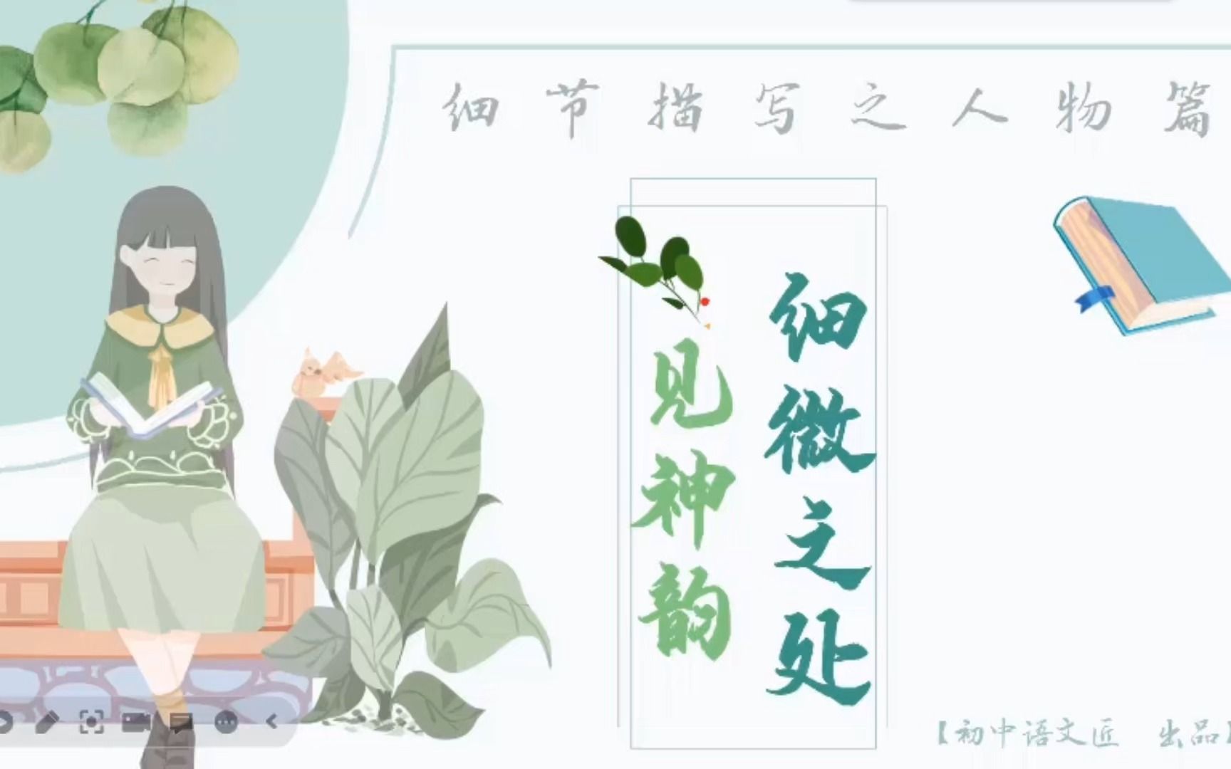 作文指导全国一等奖:细微之处见神韵——细节描写之人物篇