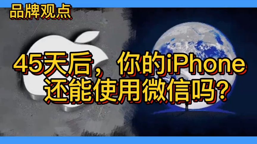 45天后,你的iPhone还能使用微信吗?