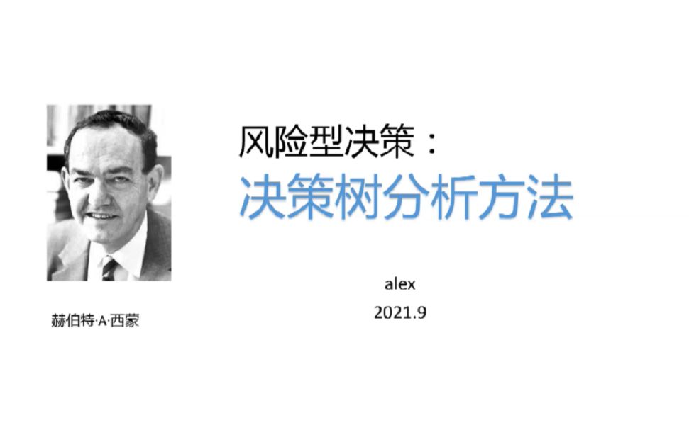 风险型决策方法——决策树分析法