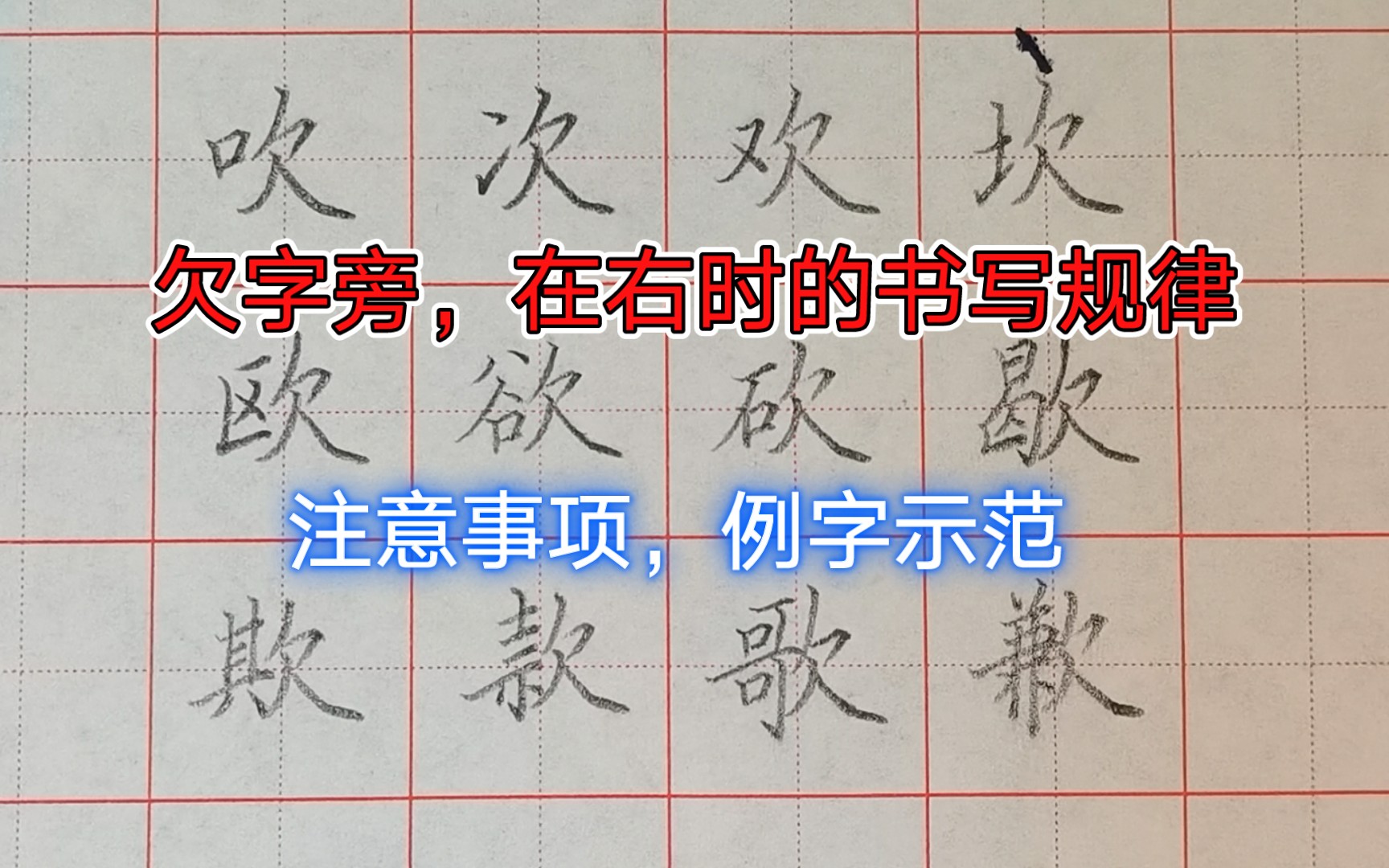 欠字旁,在左右结构的高低宽窄,写法技巧,注意事项,练字,硬笔字,楷书,...