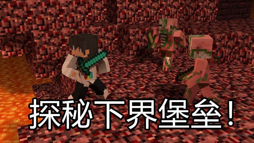 【MC大白】我的世界1.16原版生存,探秘跟新后的下界堡垒!