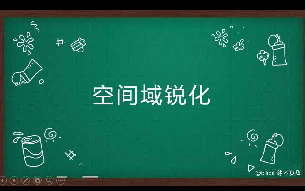 数字图像处理--图像锐化(边缘提取)