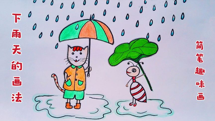 简笔趣味画:小雨点沙沙沙,苗儿乐得向上爬,下雨天的画法好有趣