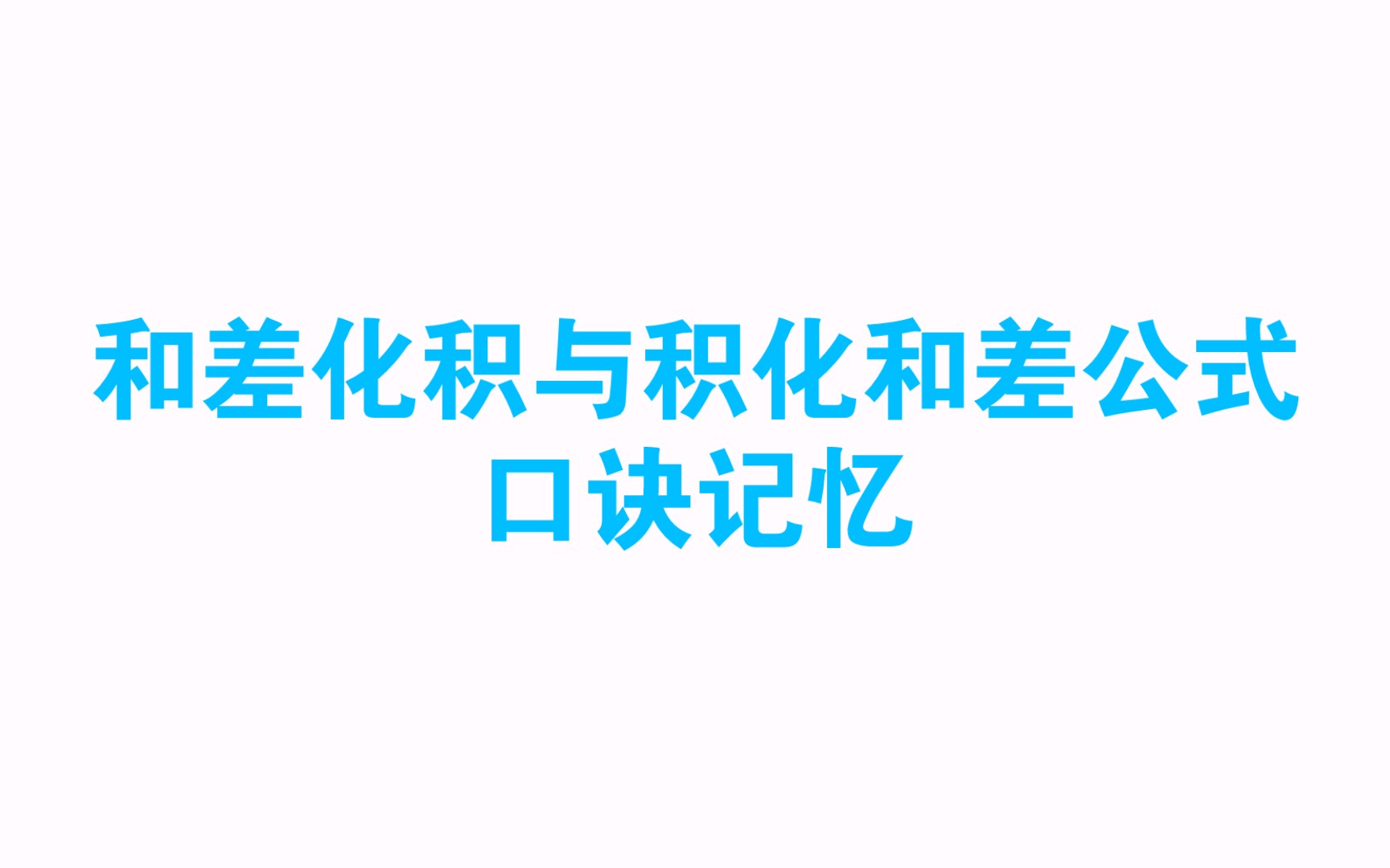 和差化积与积化和差公式口诀