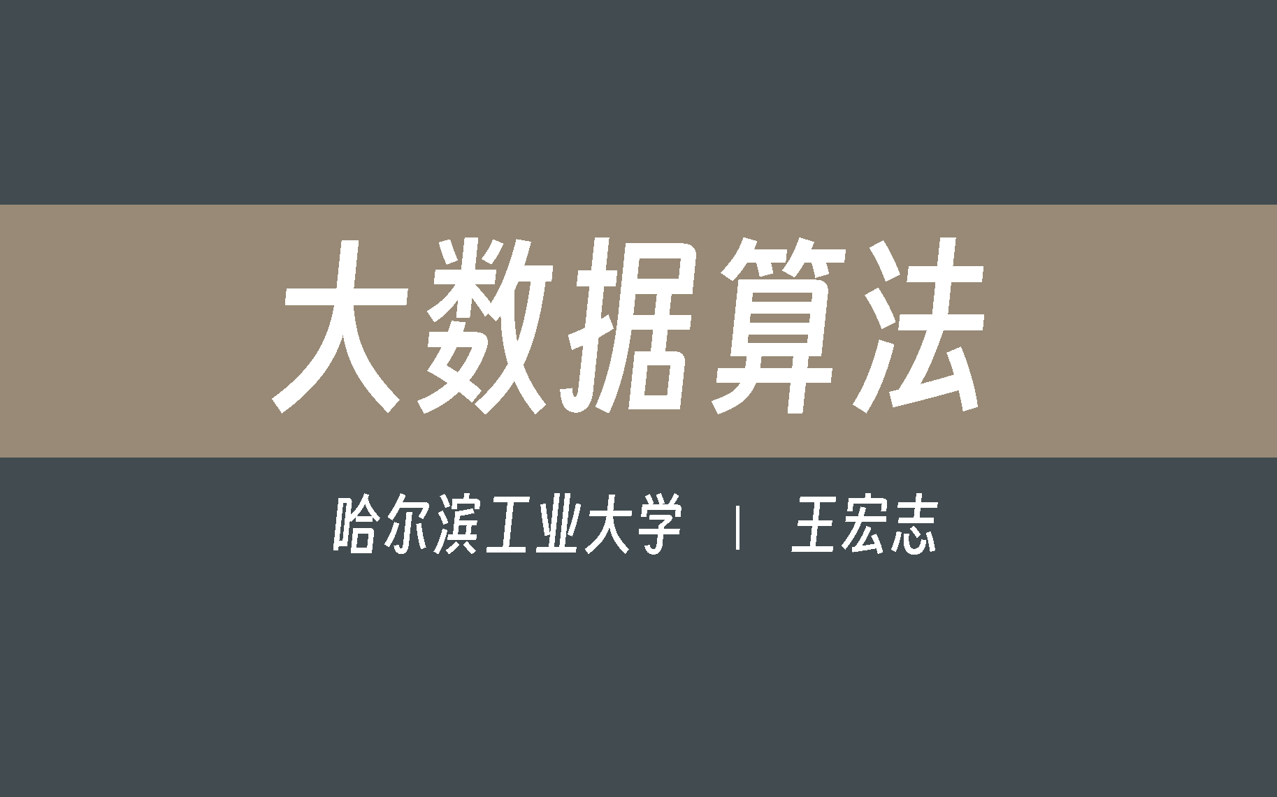 【哈尔滨工业大学】大数据算法(全36讲)王宏志