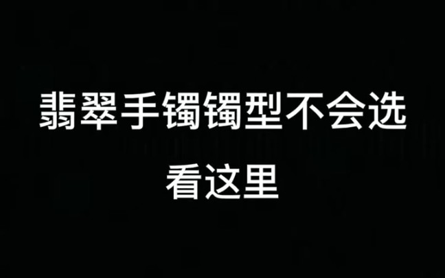 翡翠手镯的种类有很多常见的有福镯、平安镯、贵妃镯、美人镯等....
