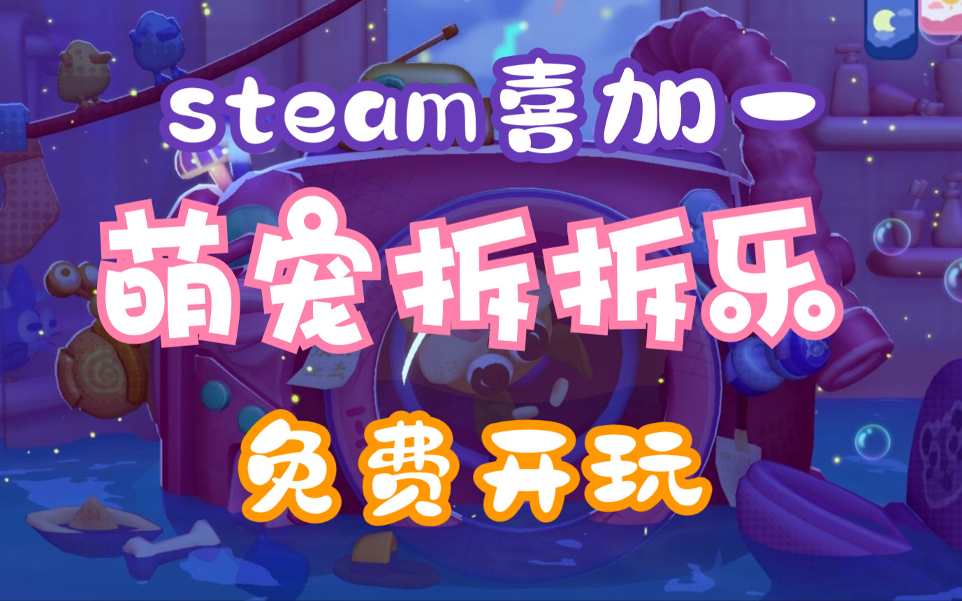 猫狗拆家模拟器?steam双人合作游戏《萌宠拆拆乐》现已免费开玩