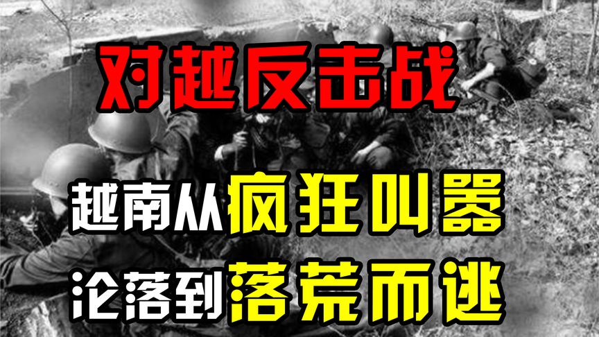 1979年,我国对越反击战真实影像,越南从疯狂叫嚣到落荒而逃!