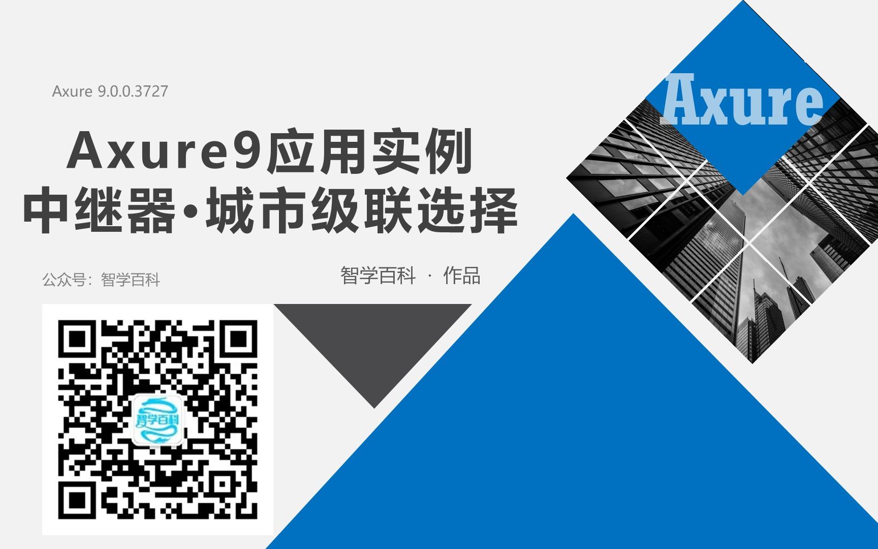 Axure9应用实例~中继器·城市级联选择