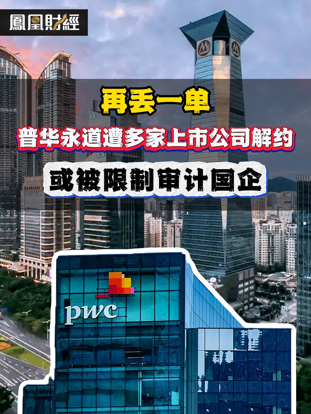 再丢一单,普华永道遭多家上市公司解约,或被限制审计国企 #…