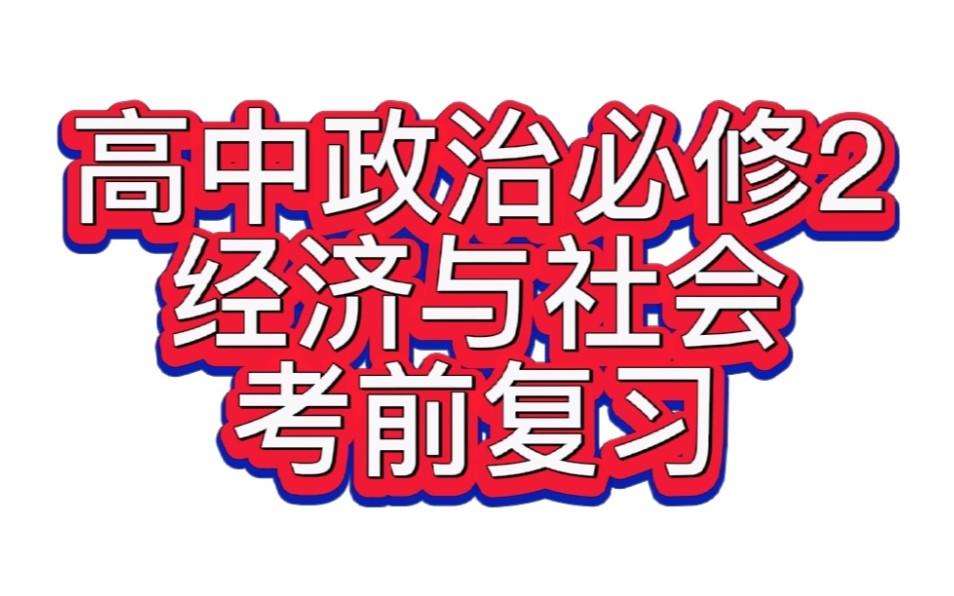 一堂课搞定:高中政治必修2《经济与社会》