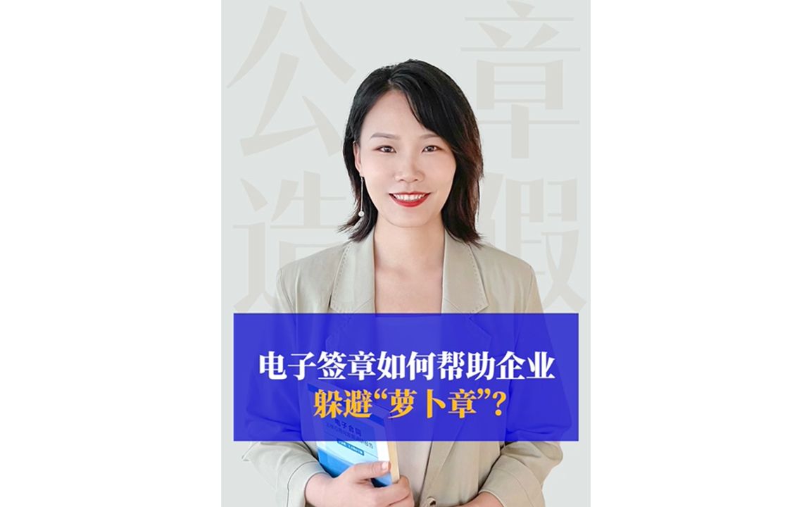 一分钟视频科普!电子签章,让企业绝地反击“萝卜章”