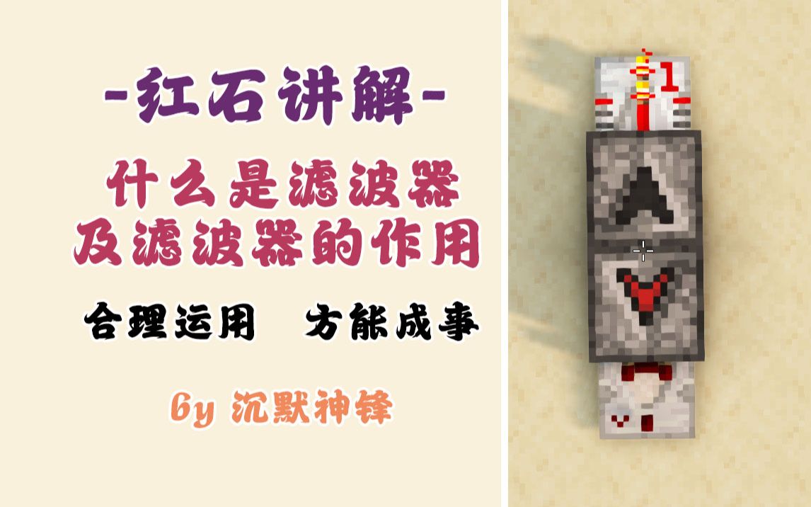 【我的世界】红石滤波器是什么?它有什么作用?
