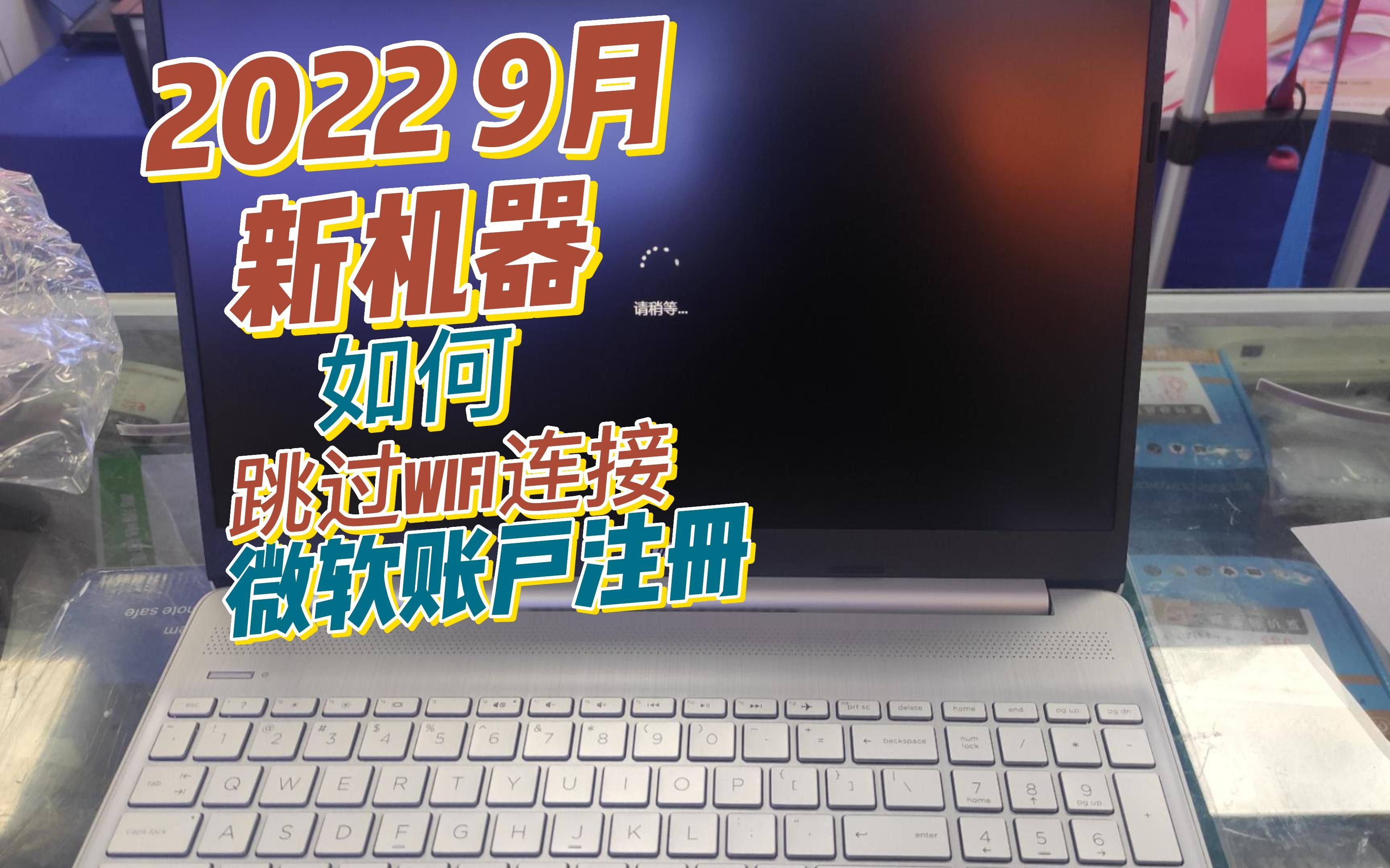 2022年9月新买的笔记本电脑如何跳过联网微软注册界面 1分钟搞定