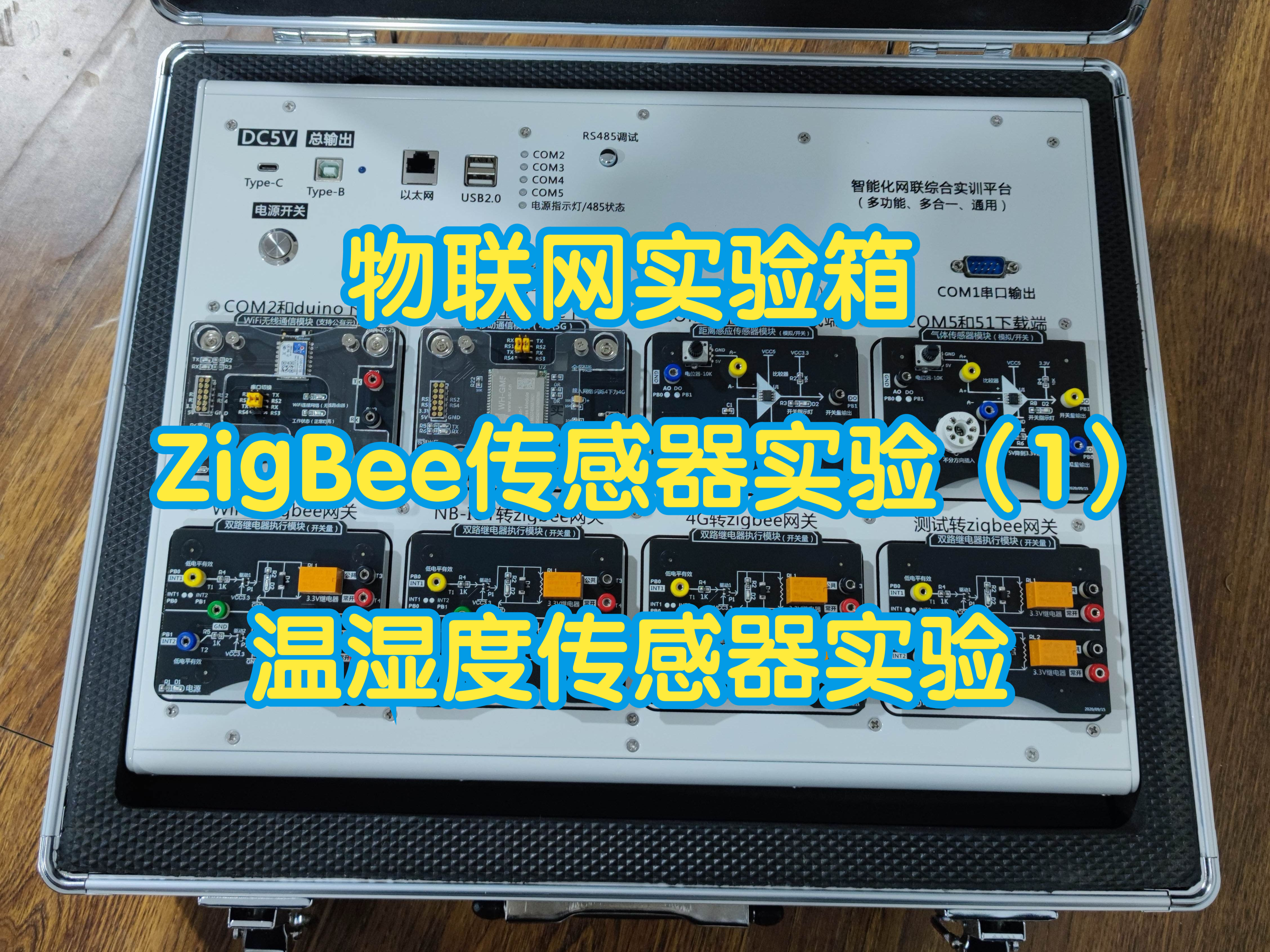 物联网实验箱ZigBee传感器实验(1)温湿度传感器实验