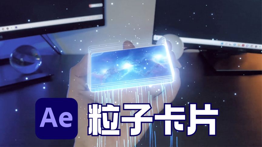 AE教程 卡片粒子动画,简单实用,一学就会第二集!