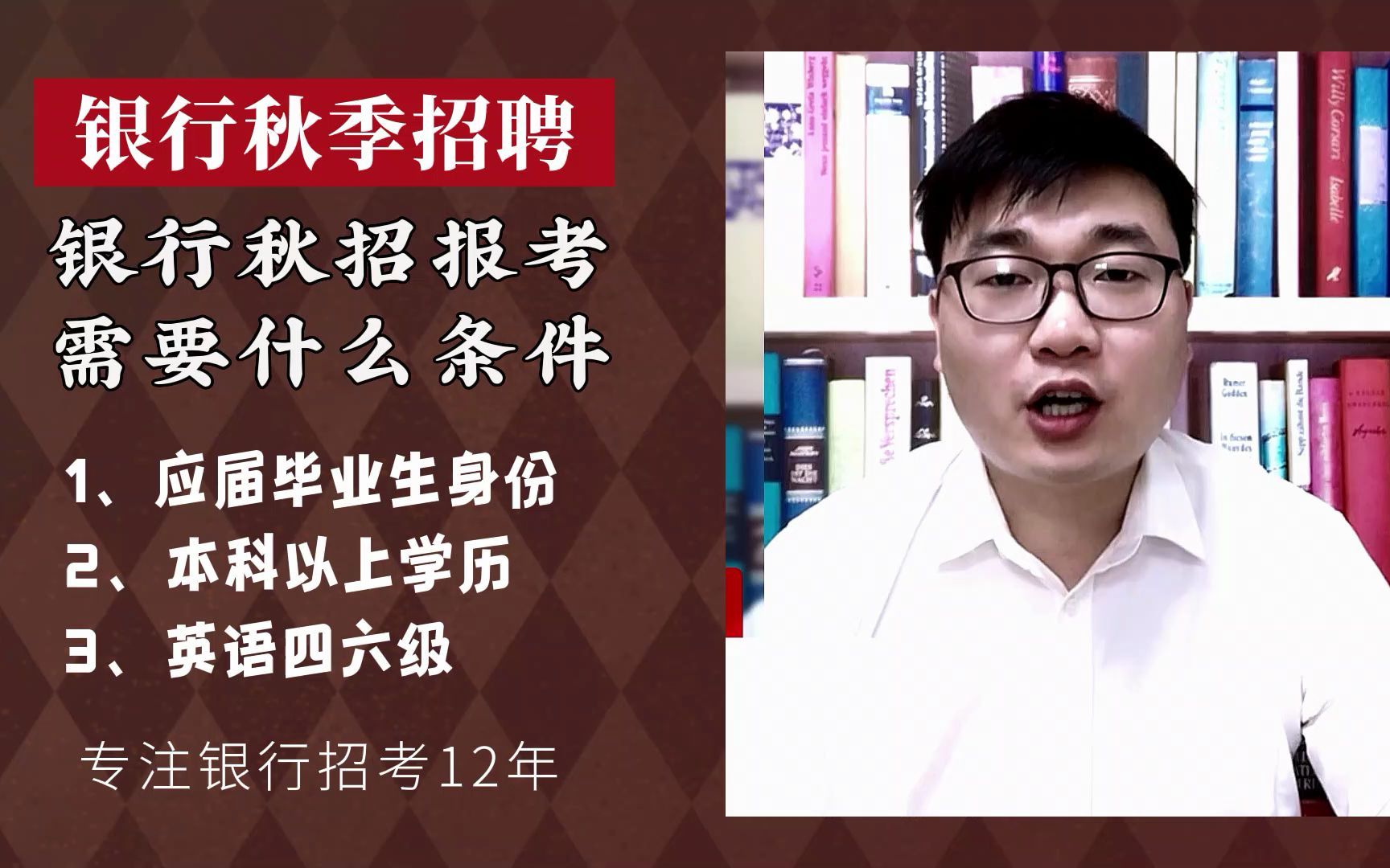 大学毕业生报考银行秋季招聘需要什么条件?