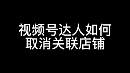 ...号小店#视频号达人#视频号小程序#视频号开店#视频号直播#时布斯