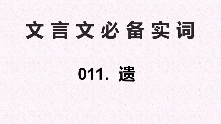 高考#中考#语文#文言文#阅读#小古文#实词#专项讲解与练习#遗