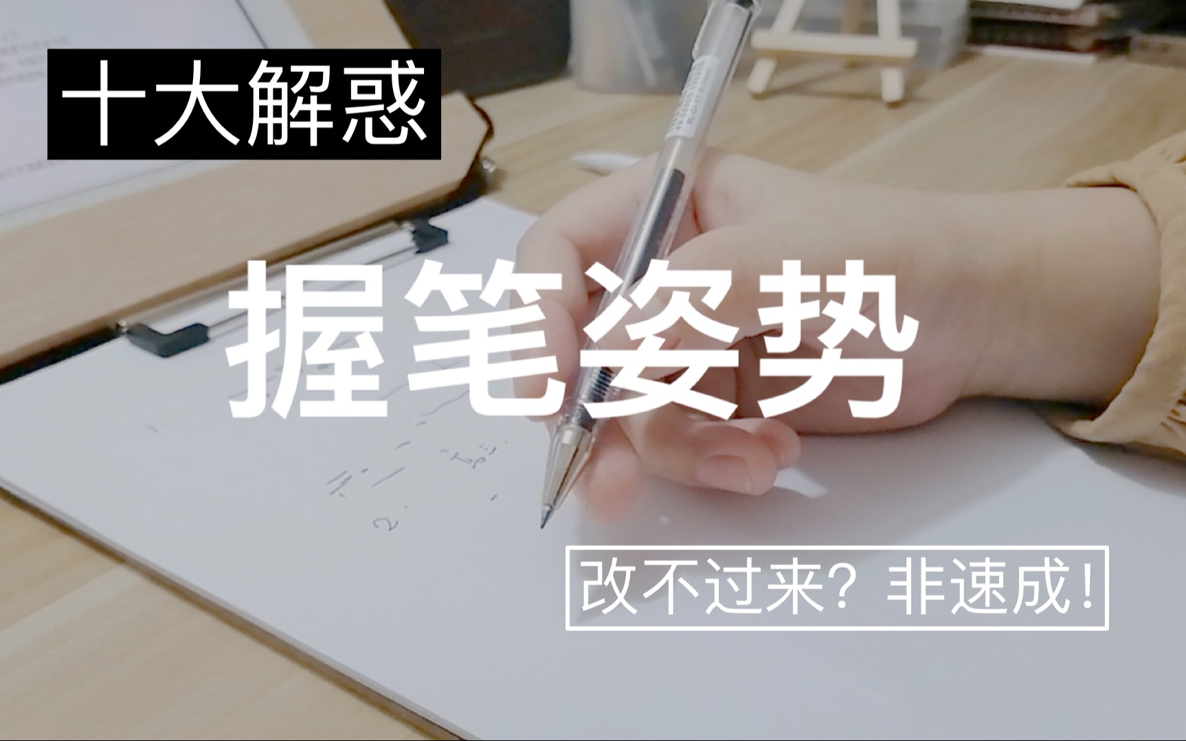 握笔姿势+十大解惑 |没有比这更全面清晰的经验分享了!