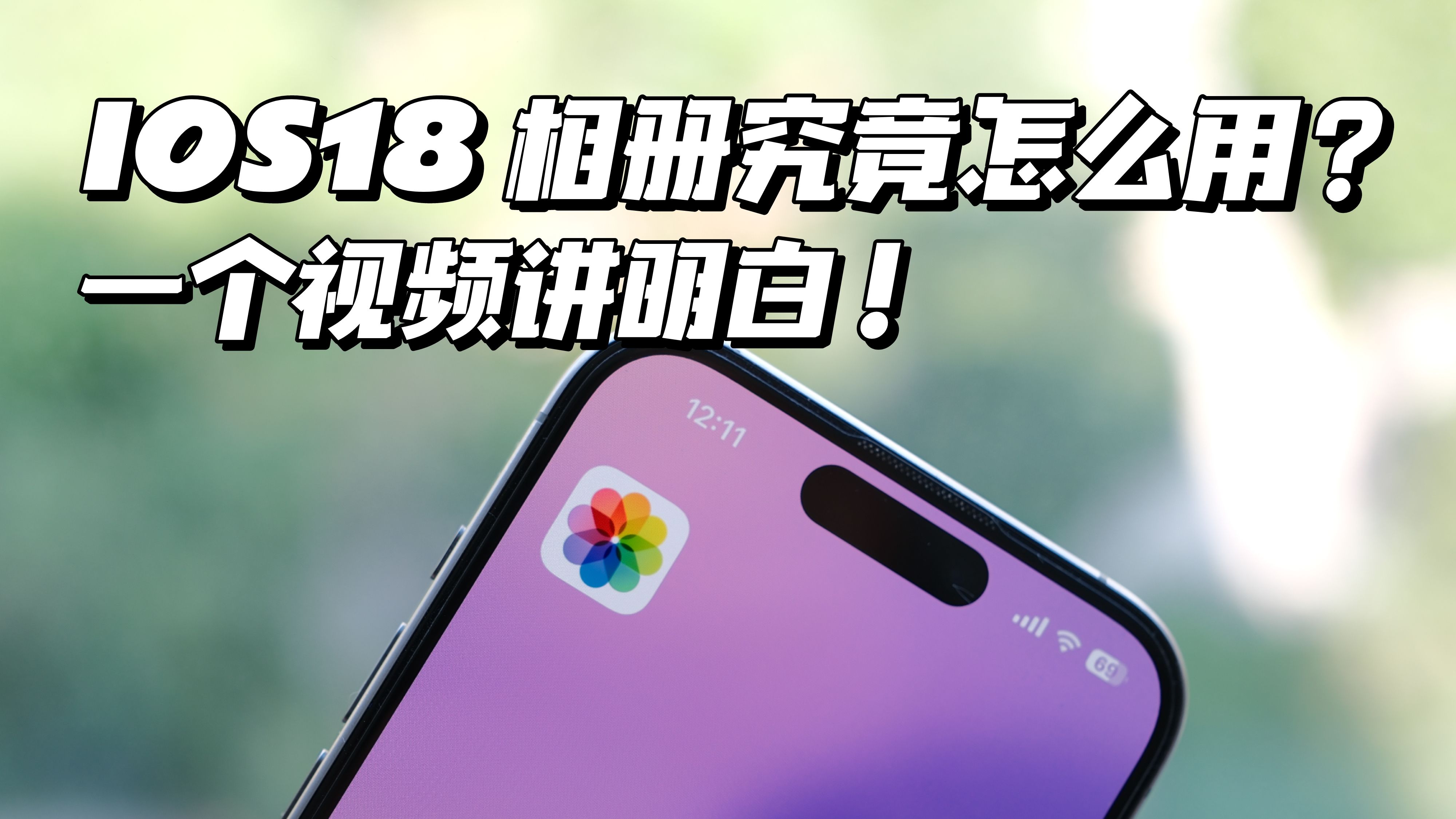 iOS18新相册太难用?是你还不会这些技巧!
