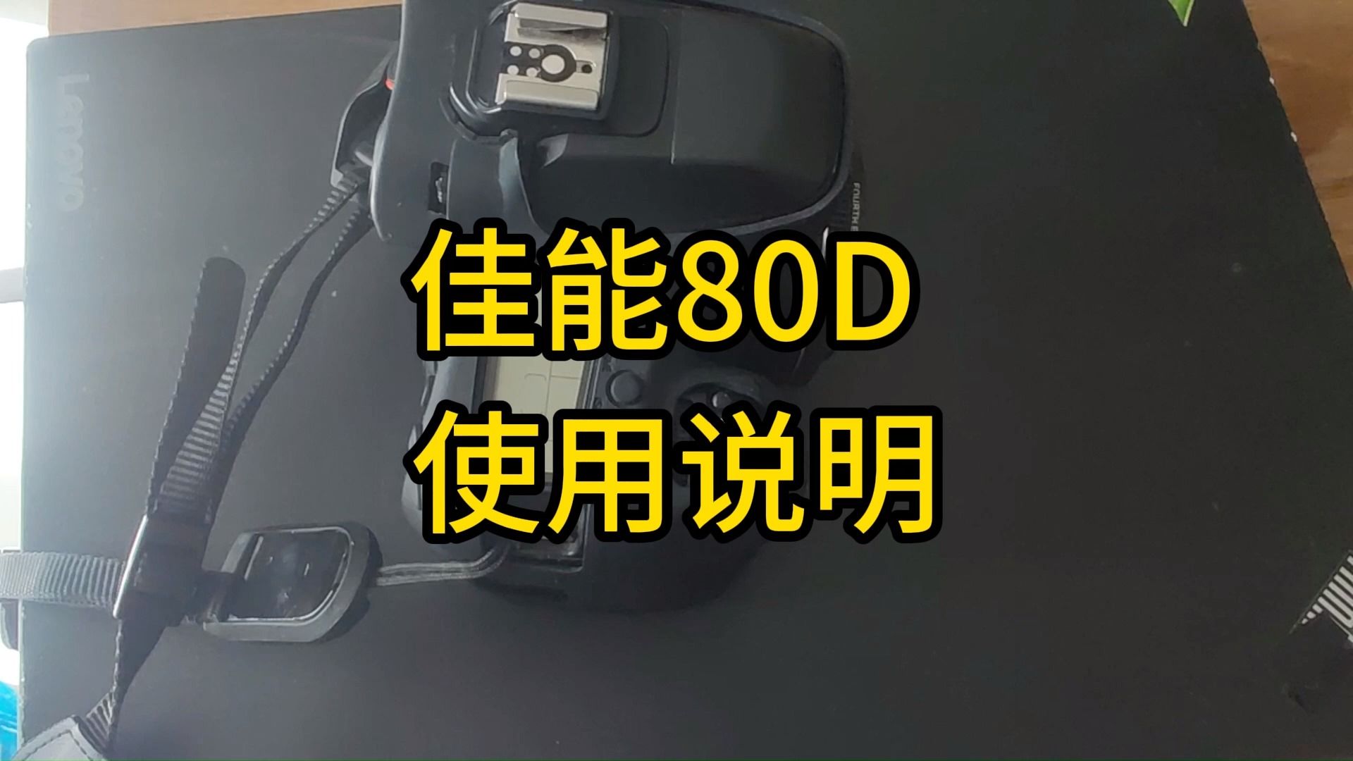 佳能80D 90D 单反相机 使用说明