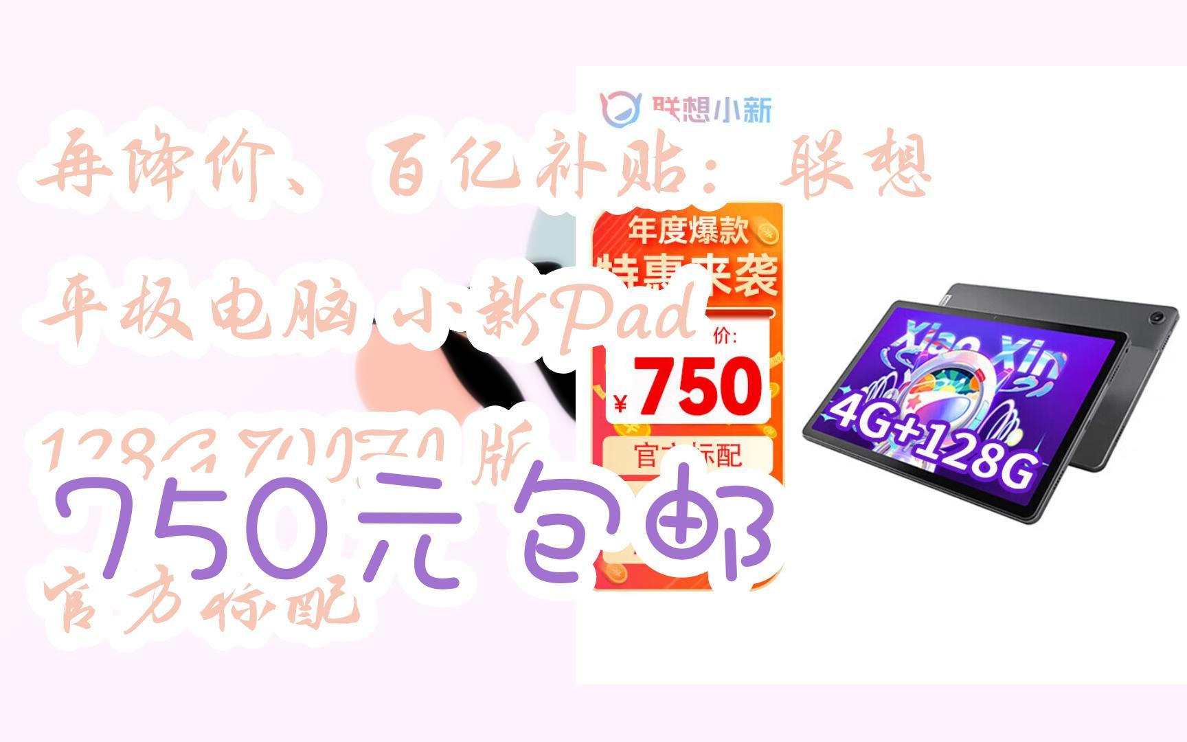 【京东|扫码领取双十二特价】 再降价、百亿补贴:联想 平板电脑 小新...