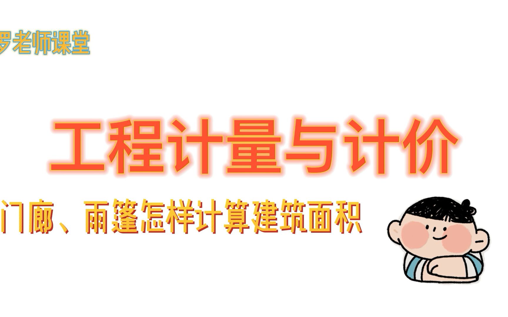 门廊、雨篷怎样计算建筑面积
