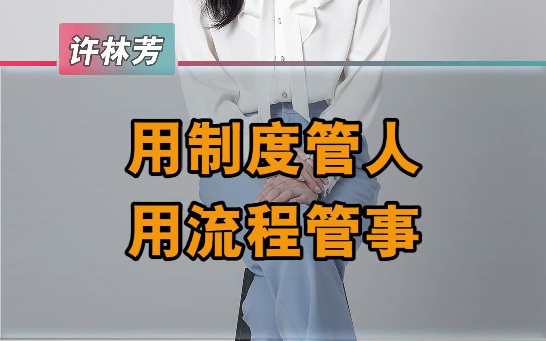 管理者要会用制度管人,流程管事,老板要解放时间