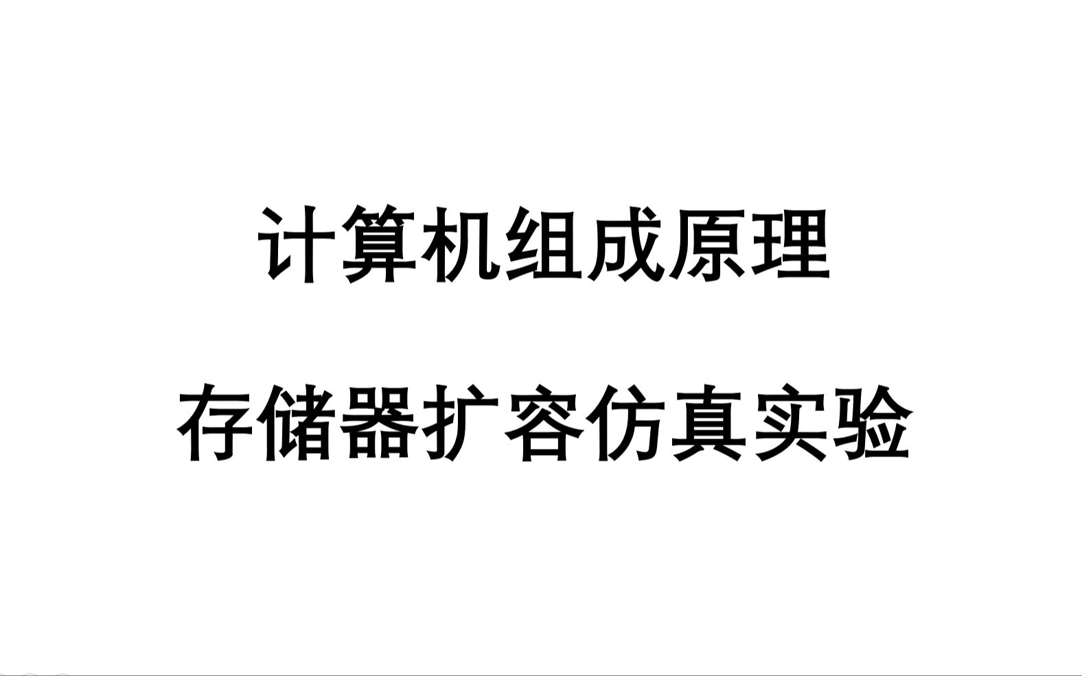 [计算机组成原理] 存储器扩容仿真实验