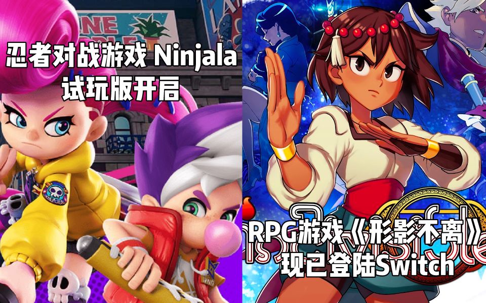 【Switch每日情报】忍者对战游戏《Ninjala》试玩开启+RPG游戏《形...