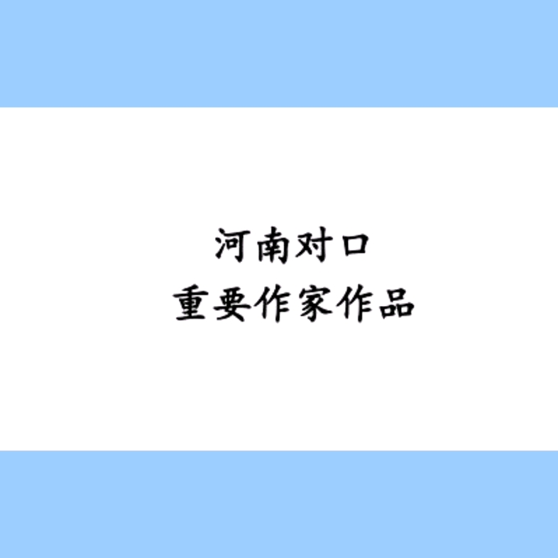 河南对口升学文学常识重要作家作品