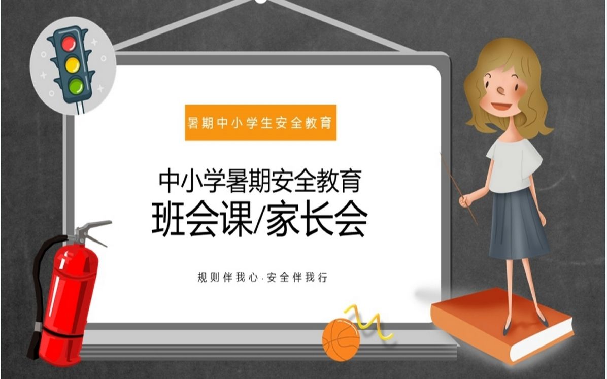 中小学生暑假安全教育PPT课件