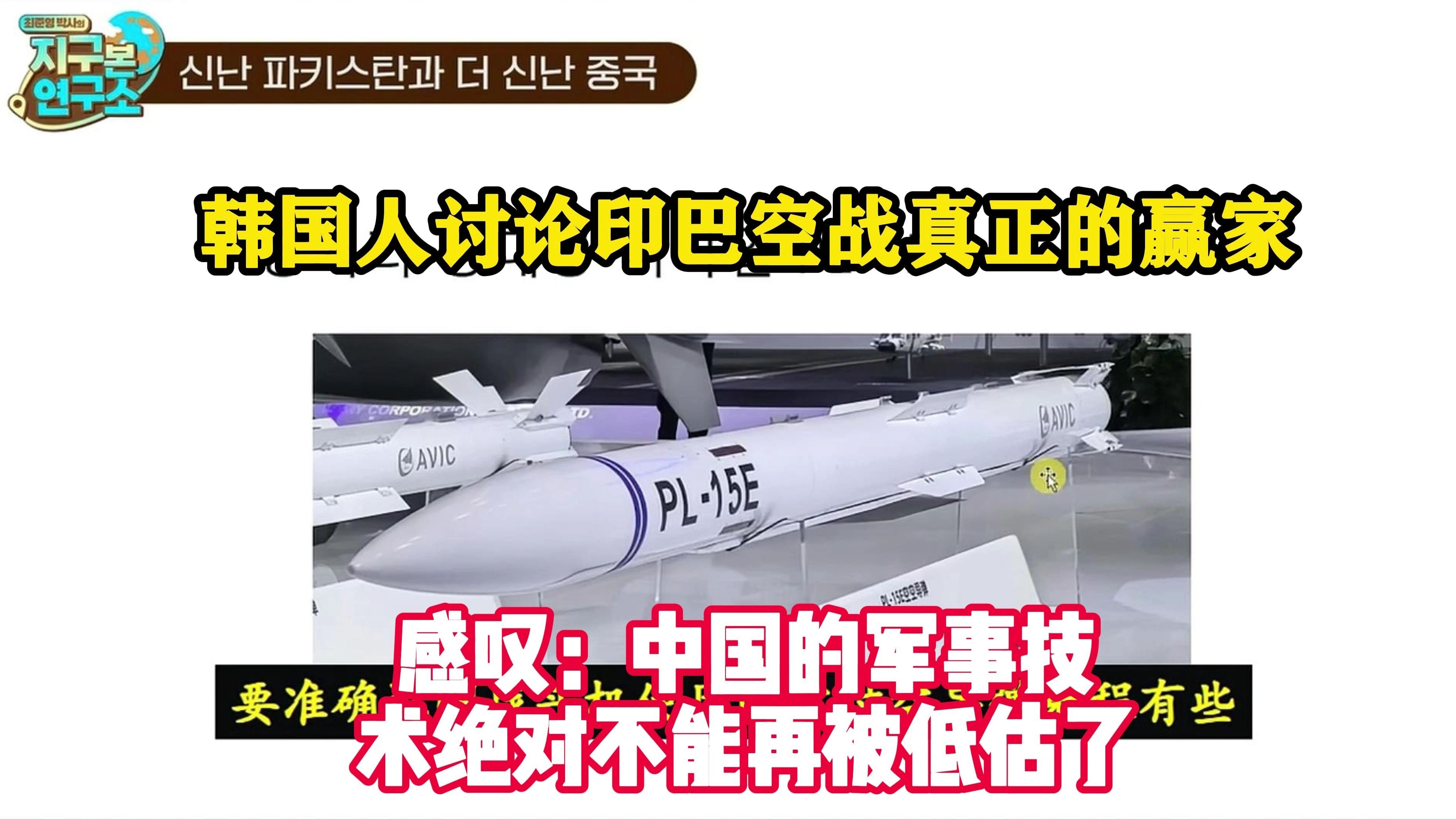 韩国人讨论印巴空战真正的赢家,感叹:中国的军事技术绝对不能再被...