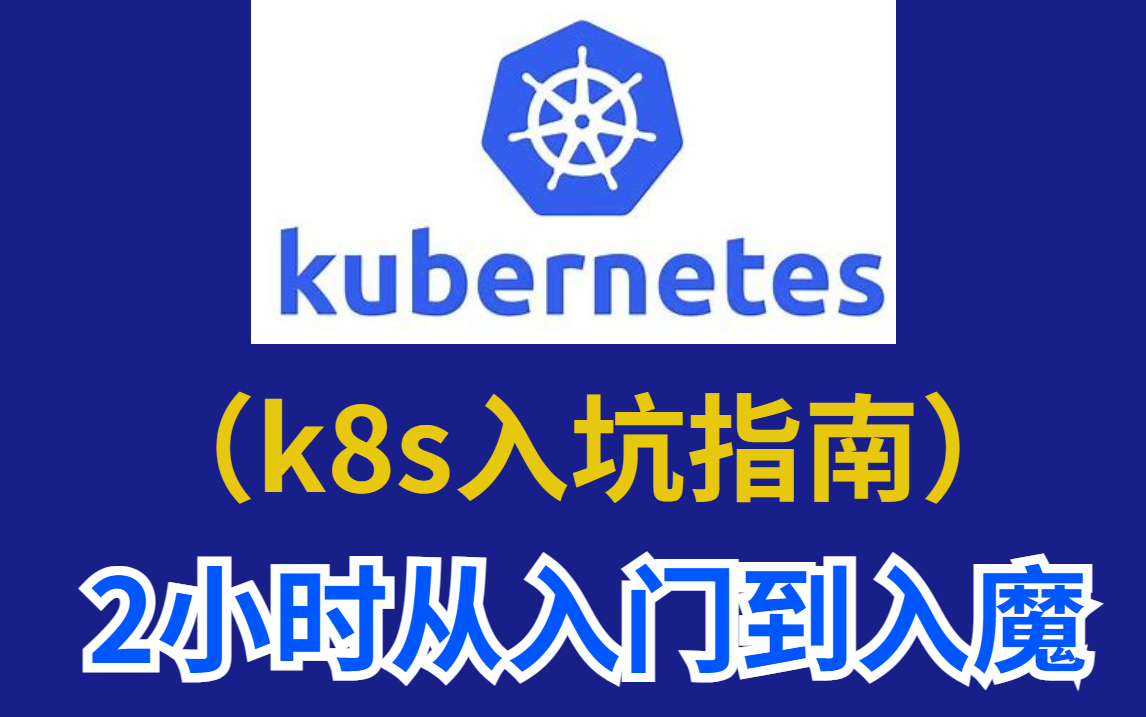 【k8s入坑指南】2022最适合运维开发人员学的kubernetes(k8s)教程,...