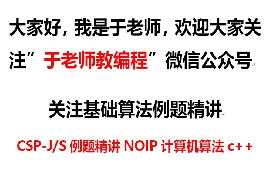 CSP-J/S例题精讲NOIP计算机算法c++枚举算法专题