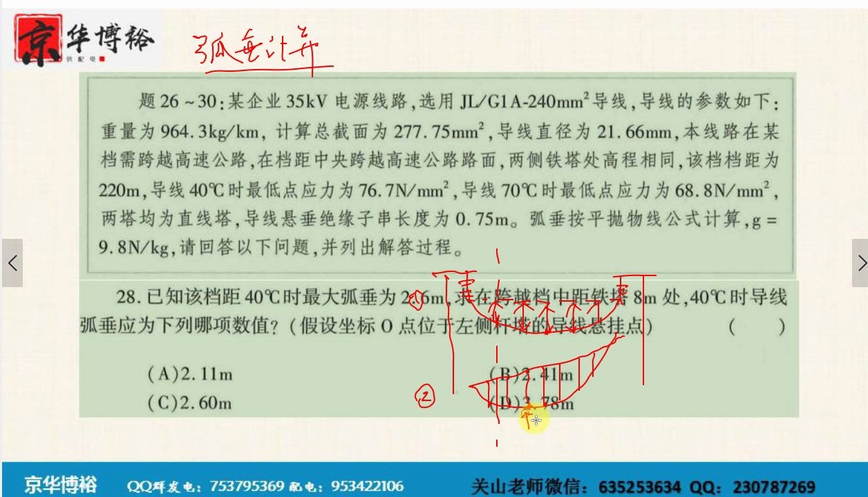 “关山讲电气”供配电18下28题-线路之弧垂