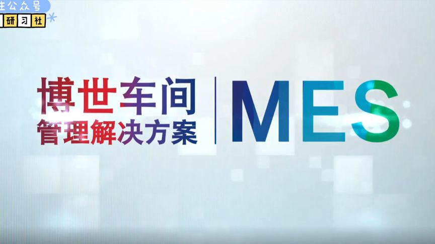 博世MES展示-关注系统效率、全价值链、可视化、信息便捷