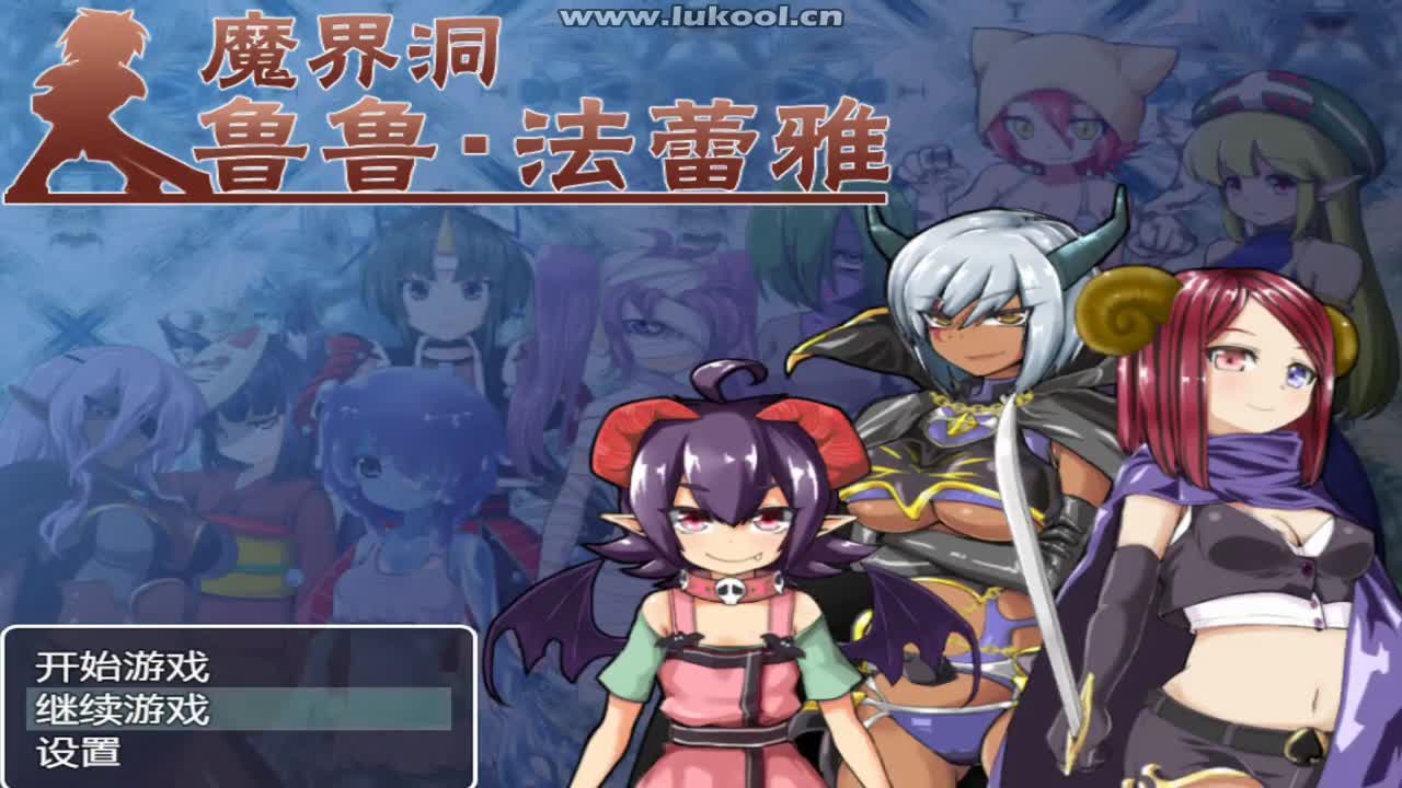 魔界洞 鲁鲁法蕾雅完整攻略视频