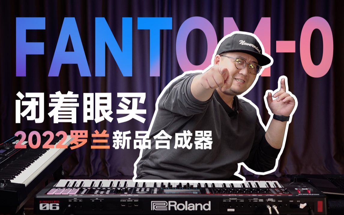 ...罗兰合成器FANTOM-0测评丨体验分享Roland2022新品工作站键盘